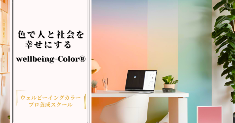 wellbeing -color ®︎プロ養成講座 - 色 ️ウェルビーイング｜セミナー講師｜ブランディング｜パーソナルカラー茨城｜イメージ戦略